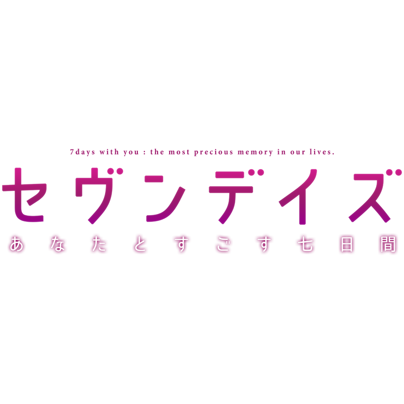 セヴンデイズ あなたとすごす七日間 | Nintendo Switch